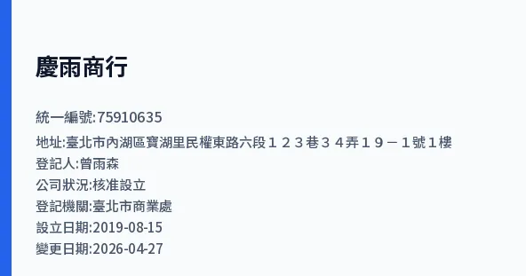 慶雨商行的照片-統編 75910635(臺北市) 公司登記資料與營業項目詳細圖表