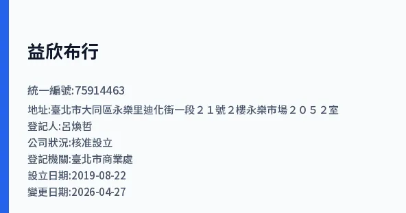 益欣布行的照片-統編 75914463(臺北市) 公司登記資料與營業項目詳細圖表