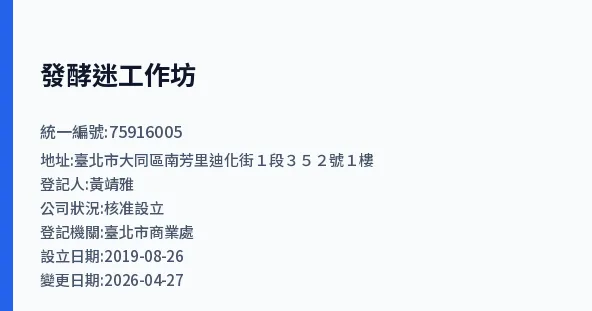 發酵迷工作坊的照片-統編 75916005(臺北市) 公司登記資料與營業項目詳細圖表