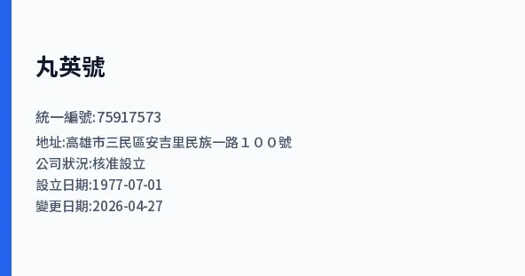 丸英號的照片-統編 75917573(高雄市) 公司登記資料與營業項目詳細圖表