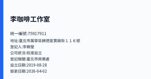 李咖啡工作室的照片-統編 75917911(臺北市) 公司登記資料與營業項目詳細圖表