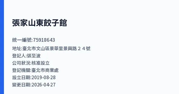 張家山東餃子館的照片-統編 75918643(臺北市) 公司登記資料與營業項目詳細圖表