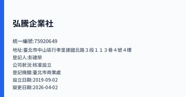 弘騰企業社的照片-統編 75920649(臺北市) 公司登記資料與營業項目詳細圖表