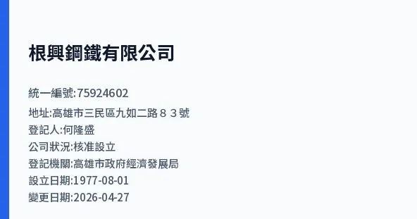 根興鋼鐵有限公司的照片-統編 75924602(高雄市) 公司登記資料與營業項目詳細圖表