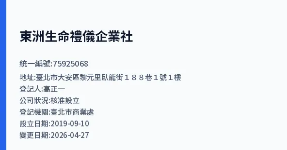 東洲生命禮儀企業社的照片-統編 75925068(臺北市) 公司登記資料與營業項目詳細圖表
