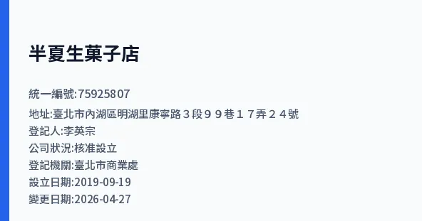半夏生菓子店的照片-統編 75925807(臺北市) 公司登記資料與營業項目詳細圖表