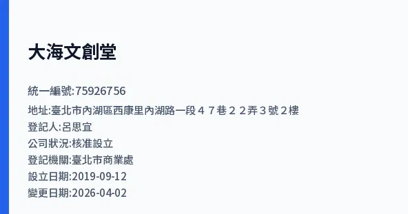 大海文創堂的照片-統編 75926756(臺北市) 公司登記資料與營業項目詳細圖表