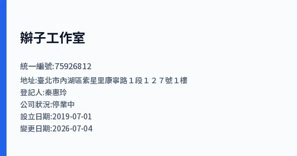 辮子工作室的照片-統編 75926812(臺北市) 公司登記資料與營業項目詳細圖表