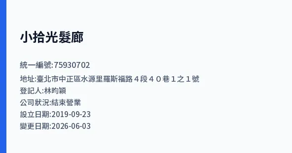 小拾光髮廊的照片-統編 75930702(臺北市) 公司登記資料與營業項目詳細圖表