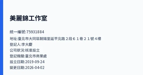 美麗錦工作室的照片-統編 75931884(臺北市) 公司登記資料與營業項目詳細圖表