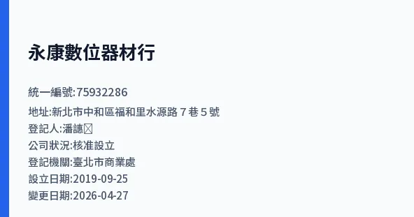 永康數位器材行的照片-統編 75932286(新北市) 公司登記資料與營業項目詳細圖表