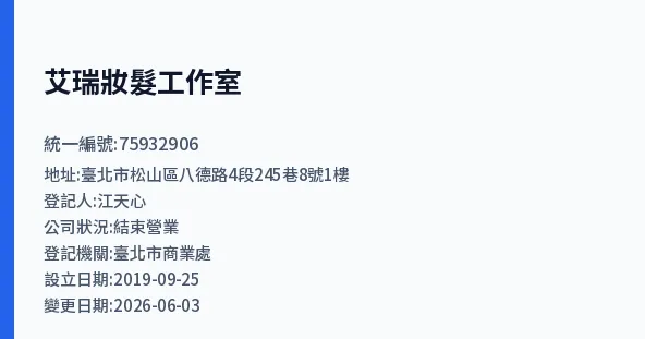 艾瑞妝髮工作室的照片-統編 75932906(臺北市) 公司登記資料與營業項目詳細圖表