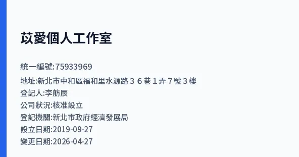 苡愛個人工作室的照片-統編 75933969(新北市) 公司登記資料與營業項目詳細圖表