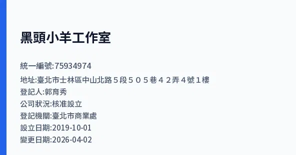 黑頭小羊工作室的照片-統編 75934974(臺北市) 公司登記資料與營業項目詳細圖表