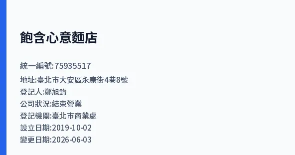 飽含心意麵店的照片-統編 75935517(臺北市) 公司登記資料與營業項目詳細圖表