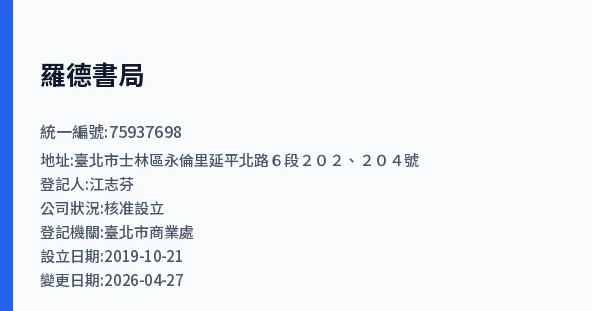 羅德書局的照片-統編 75937698(臺北市) 公司登記資料與營業項目詳細圖表