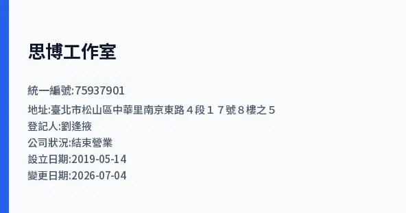 思博工作室的照片-統編 75937901(臺北市) 公司登記資料與營業項目詳細圖表