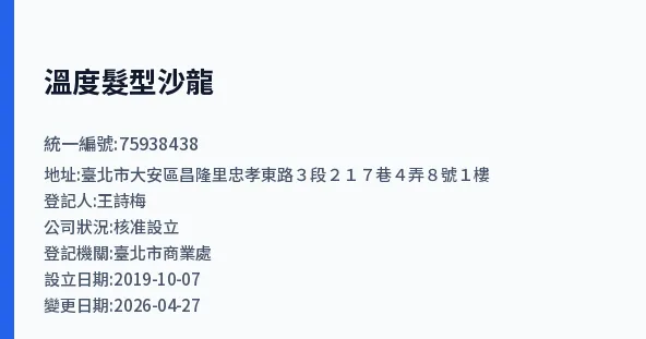 溫度髮型沙龍的照片-統編 75938438(臺北市) 公司登記資料與營業項目詳細圖表