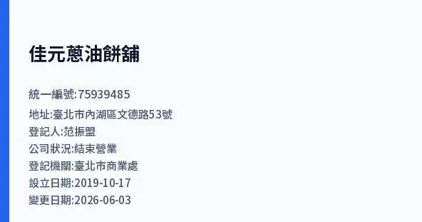 佳元蔥油餅舖的照片-統編 75939485(臺北市) 公司登記資料與營業項目詳細圖表