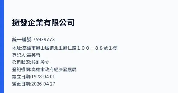 擁發企業有限公司的照片-統編 75939773(高雄市) 公司登記資料與營業項目詳細圖表