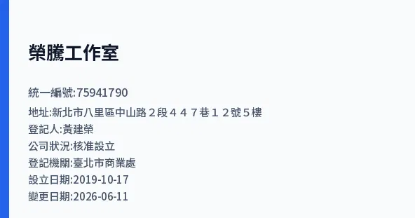 榮騰工作室的照片-統編 75941790(新北市) 公司登記資料與營業項目詳細圖表
