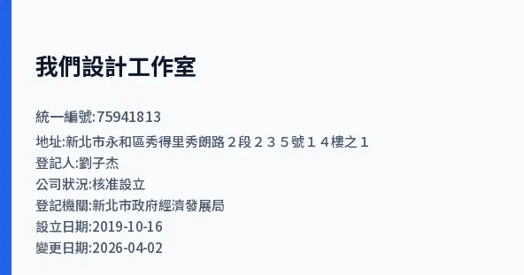 我們設計工作室的照片-統編 75941813(新北市) 公司登記資料與營業項目詳細圖表