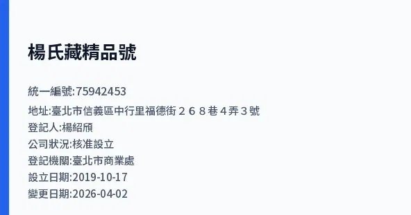 楊氏藏精品號的照片-統編 75942453(臺北市) 公司登記資料與營業項目詳細圖表