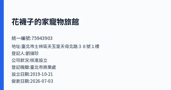 花襪子的家寵物旅館的照片-統編 75943903(臺北市) 公司登記資料與營業項目詳細圖表
