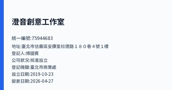 澄音創意工作室的照片-統編 75944683(臺北市) 公司登記資料與營業項目詳細圖表