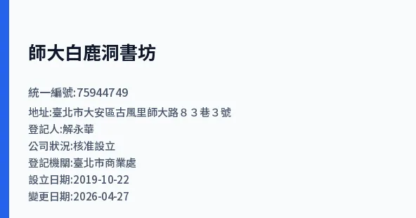 師大白鹿洞書坊的照片-統編 75944749(臺北市) 公司登記資料與營業項目詳細圖表