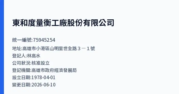 東和度量衡工廠股份有限公司的照片-統編 75945254(高雄市) 公司登記資料與營業項目詳細圖表