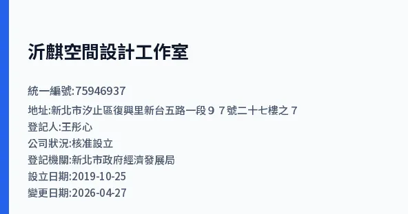 沂麒空間設計工作室的照片-統編 75946937(新北市) 公司登記資料與營業項目詳細圖表