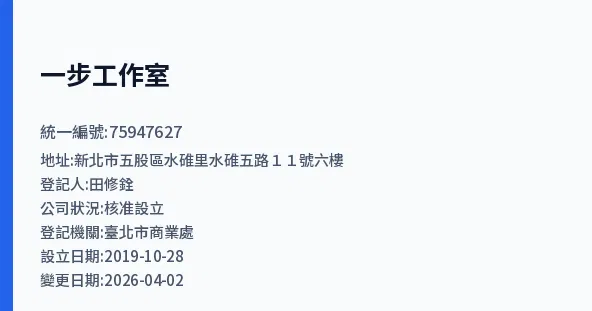 一步工作室的照片-統編 75947627(新北市) 公司登記資料與營業項目詳細圖表
