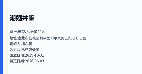 潮麵丼飯的照片-統編 75948745(臺北市) 公司登記資料與營業項目詳細圖表