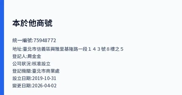 本於他商號的照片-統編 75948772(臺北市) 公司登記資料與營業項目詳細圖表