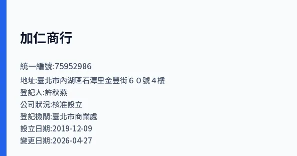 加仁商行的照片-統編 75952986(臺北市) 公司登記資料與營業項目詳細圖表