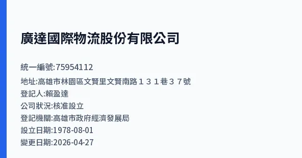 廣達國際物流股份有限公司的照片-統編 75954112(高雄市) 公司登記資料與營業項目詳細圖表