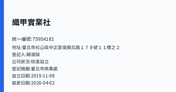 織甲實業社的照片-統編 75954181(臺北市) 公司登記資料與營業項目詳細圖表