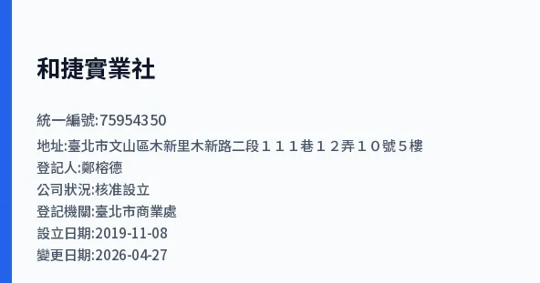 和捷實業社的照片-統編 75954350(臺北市) 公司登記資料與營業項目詳細圖表
