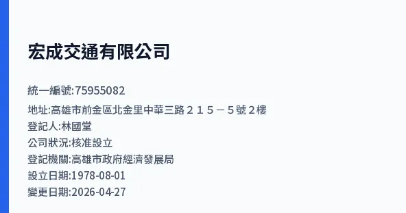 宏成交通有限公司的照片-統編 75955082(高雄市) 公司登記資料與營業項目詳細圖表
