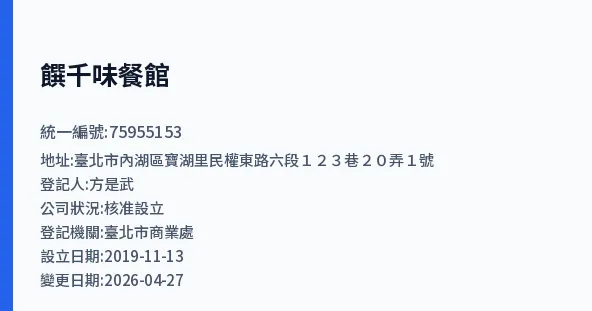 饌千味餐館的照片-統編 75955153(臺北市) 公司登記資料與營業項目詳細圖表