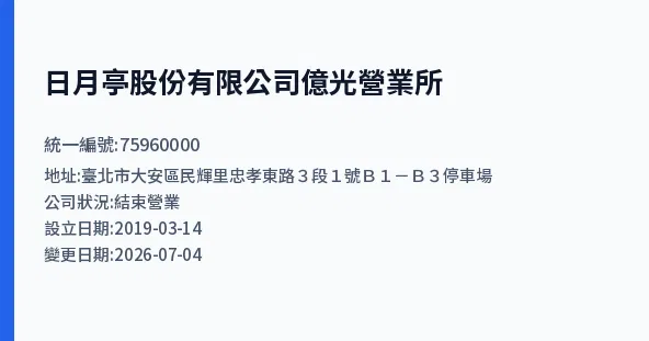 日月亭股份有限公司億光營業所的照片-統編 75960000(臺北市) 公司登記資料與營業項目詳細圖表