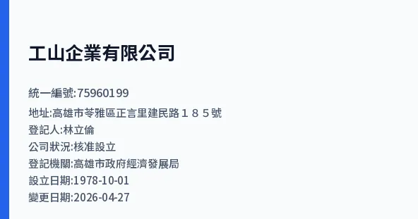 工山企業有限公司的照片-統編 75960199(高雄市) 公司登記資料與營業項目詳細圖表