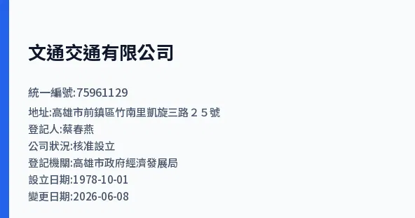 文通交通有限公司的照片-統編 75961129(高雄市) 公司登記資料與營業項目詳細圖表
