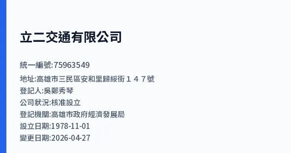 立二交通有限公司的照片-統編 75963549(高雄市) 公司登記資料與營業項目詳細圖表