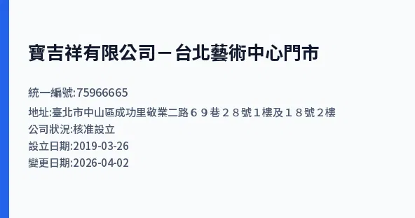寶吉祥有限公司-台北藝術中心門市的照片-統編 75966665(臺北市) 公司登記資料與營業項目詳細圖表