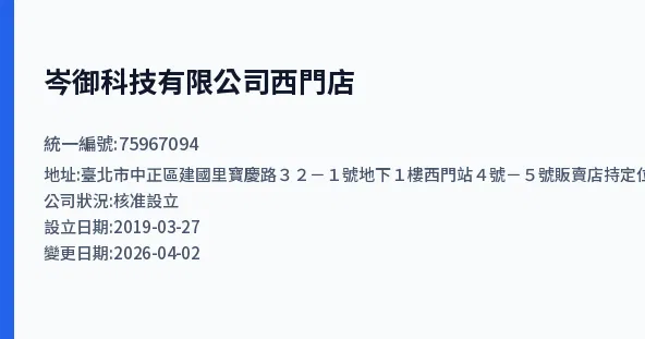 岑御科技有限公司西門店的照片-統編 75967094(臺北市) 公司登記資料與營業項目詳細圖表