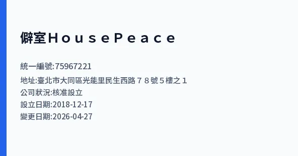 僻室House Peace的照片-統編 75967221(臺北市) 公司登記資料與營業項目詳細圖表