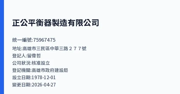 正公平衡器製造有限公司的照片-統編 75967475(高雄市) 公司登記資料與營業項目詳細圖表