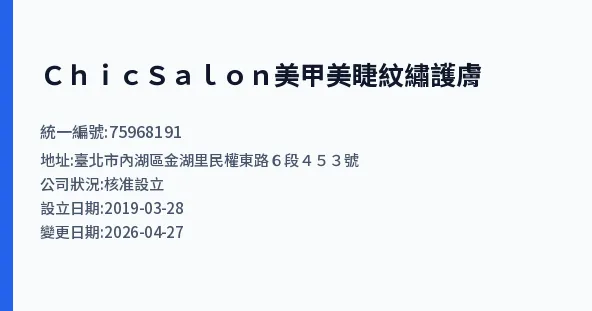 Chic Salon美甲美睫紋繡護膚的照片-統編 75968191(臺北市) 公司登記資料與營業項目詳細圖表